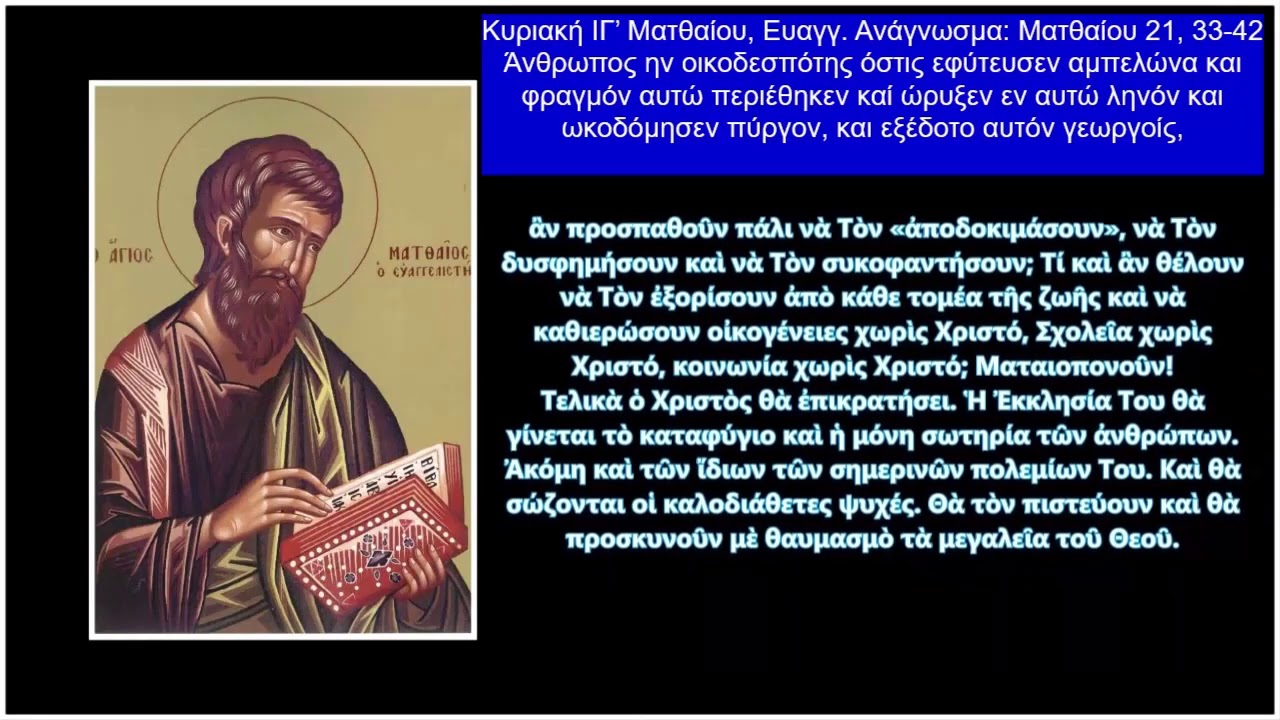 ΚΥΡΙΑΚΗ ΙΓ ΜΑΤΘ ΕΥΑΓΓΕΛΙΟ ΚΑ 33 42 Κ ΑΠΟΣΤΟΛΟς ΙΣΤ 13 24 ΦΙΝΑΛ1 - YouTube