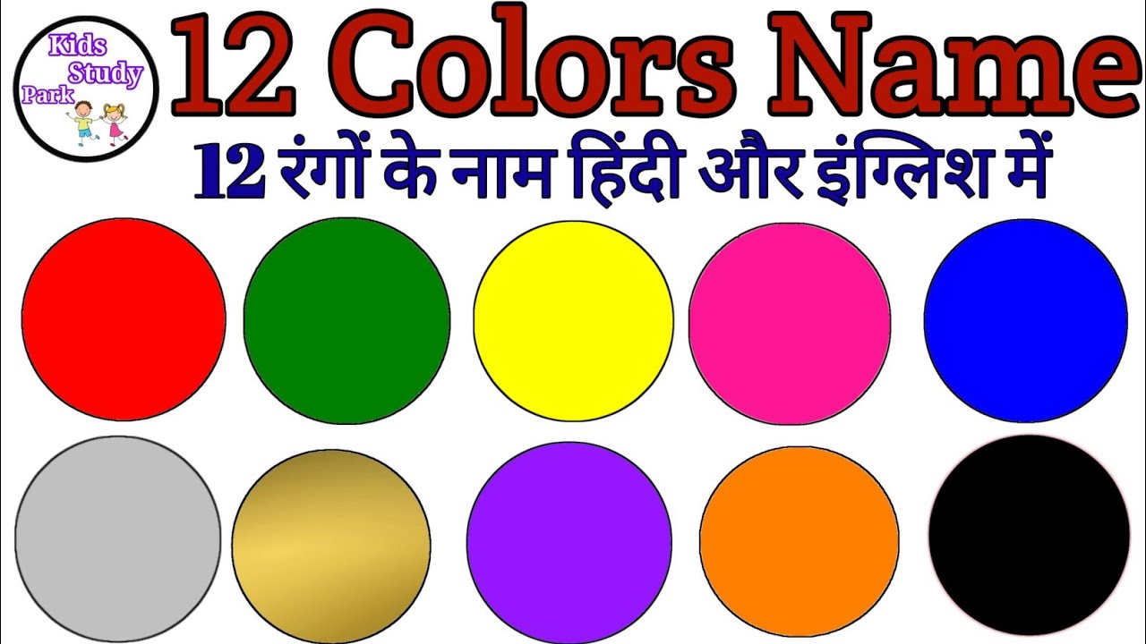 12 Colours name in hindi and english | रंगो के नाम | Colours English ...