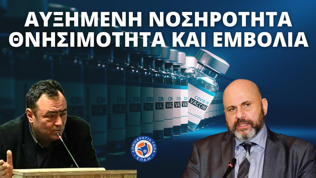 #ΚΟΥΒΕΛΑΣ: Αυξημένη Νοσηρότητα - Θνησιμότητα και #ΕΜΒΟΛΙΑ - Πίσω από τα ...
