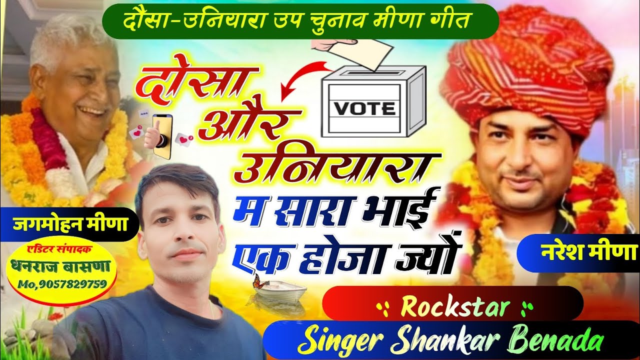 #दौसा_उनियारा_उप_चुनाव_मीणा_गीत_#नरेश_मीणा-#_जगमोहन_मीणा_के_ऊपर_मीणा ...