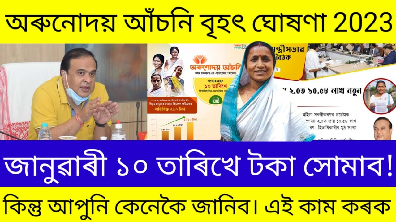 Arunodoi Asoni Assam 2023 | Arunodoi Asoni Online Apply 2023 | Orunodoi ...