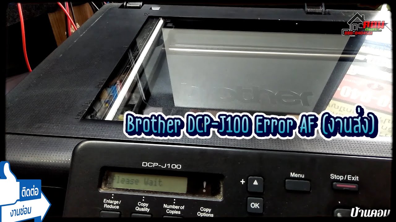 💥..!! Error AF Brother DCP-J100 (แก้อาการ) By.. บ้านคอม เวียงสระ ...
