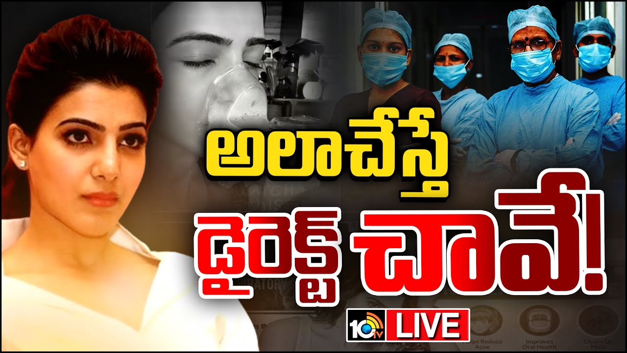 LIVE : Doctors Association Serious On Samantha | సమంతపై డాక్టర్లు ...