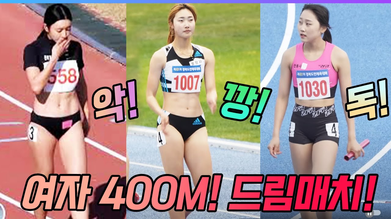 양예빈 바짝오른 독기 김지은의 악바리 신현진의 깡까지 엄청난 선수들이 맞붙으면 어떻게 될까 여자육상사상 최대 드림매치 결과가 궁금하다 김지은양예빈신현진