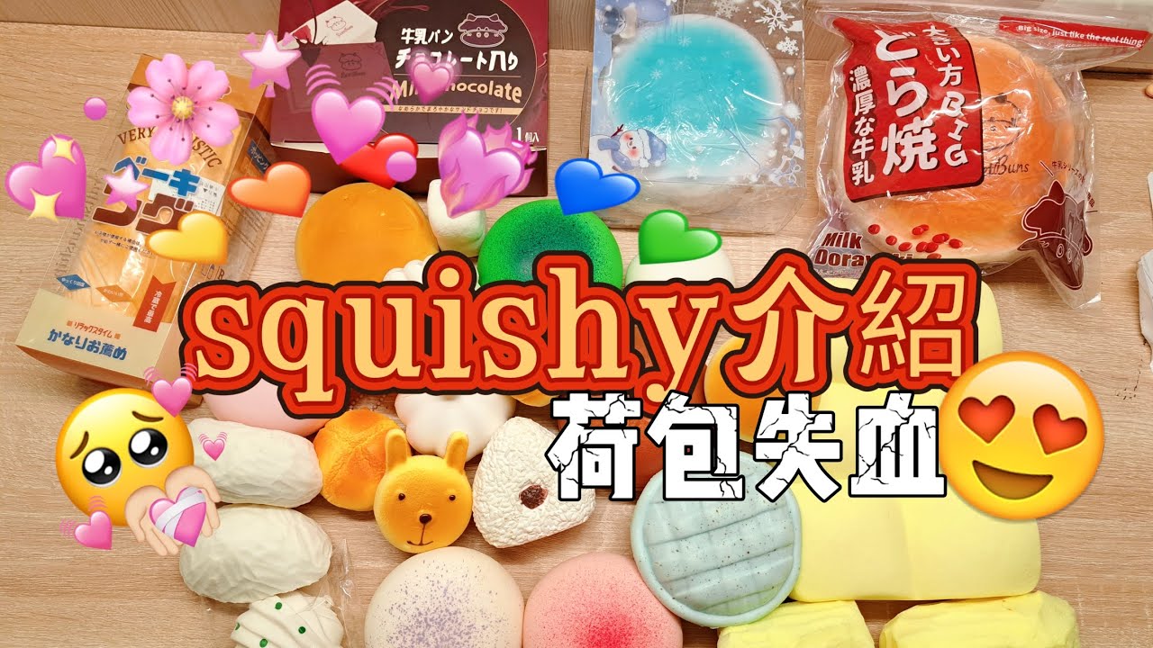 ＜wen旦＞squishy 軟軟介紹#squishy #share - YouTube