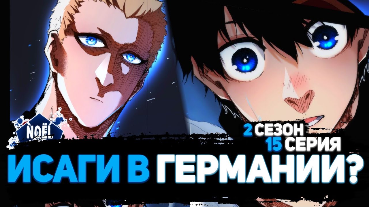 2 СЕЗОН 15 СЕРИЯ АНИМЕ БЛЮ ЛОК ФИНАЛ Youtube
