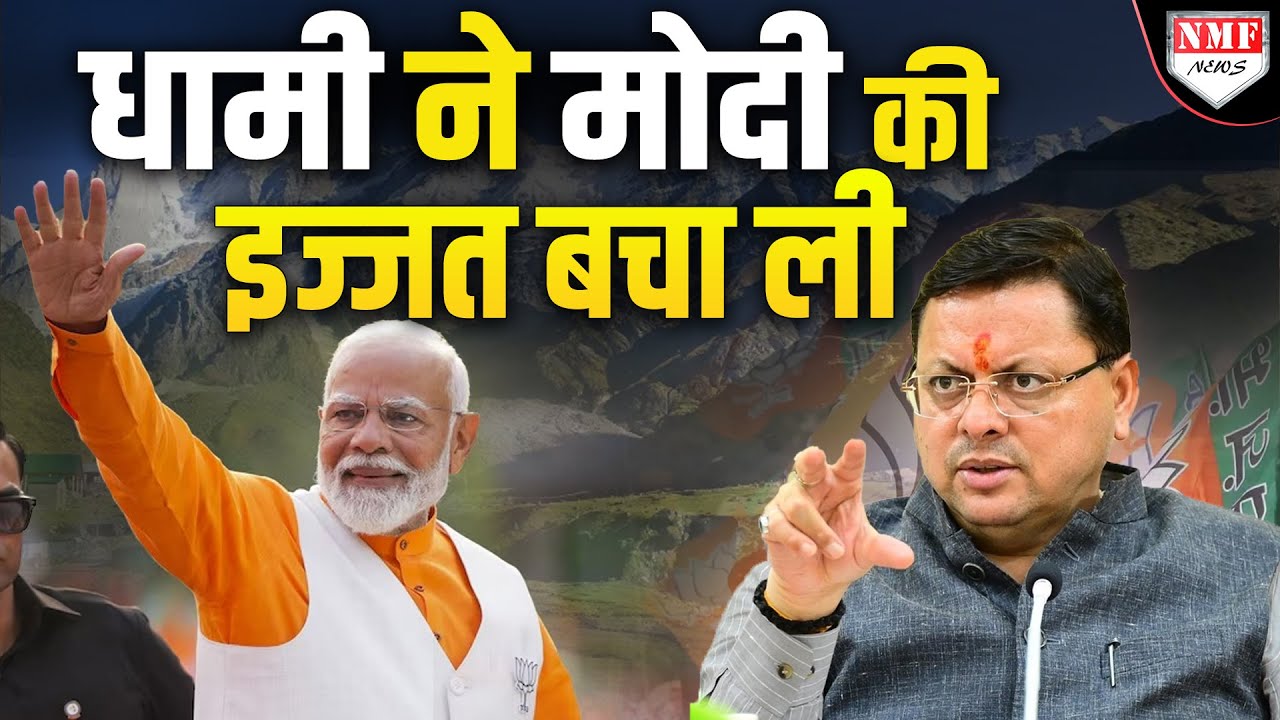 CM Dhami नहीं दिखाते अपना रौद्र रूप तो Modi की भयंकर बेइज्जती हो जाती …. - YouTube