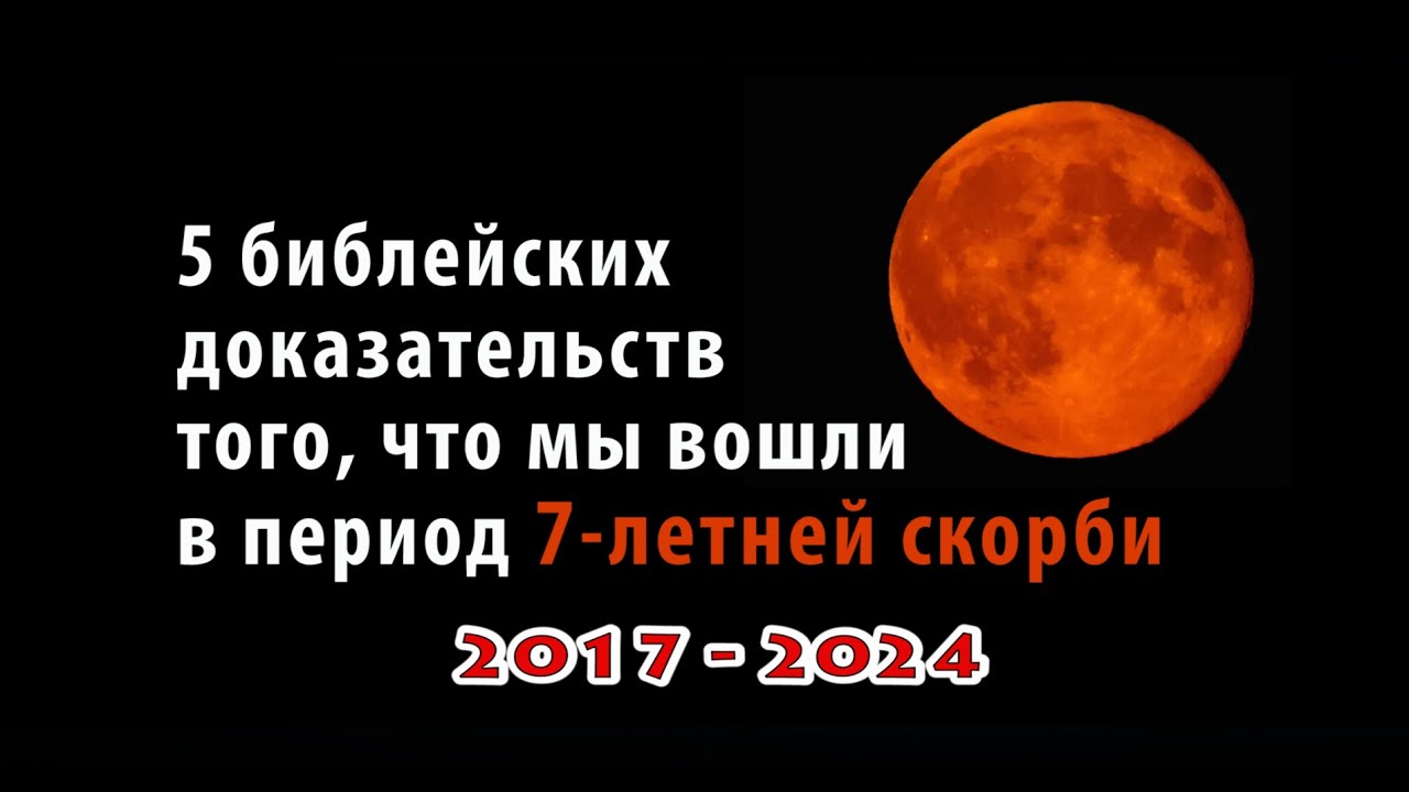 5 библейских доказательств 7-летней скорби. Последняя седмина 2017-2024 ...
