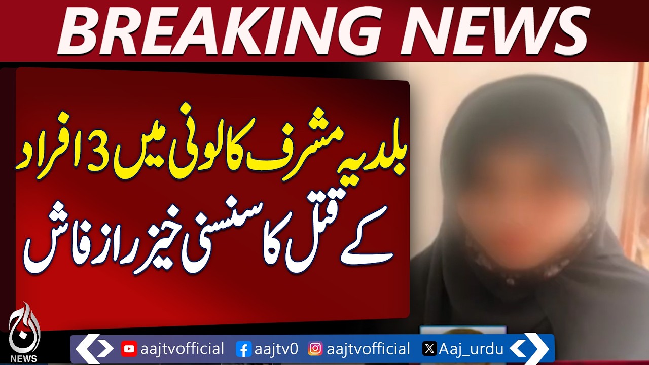 Karachi Baldia Musharraf Colony Case | Three Persons Case Solved ...