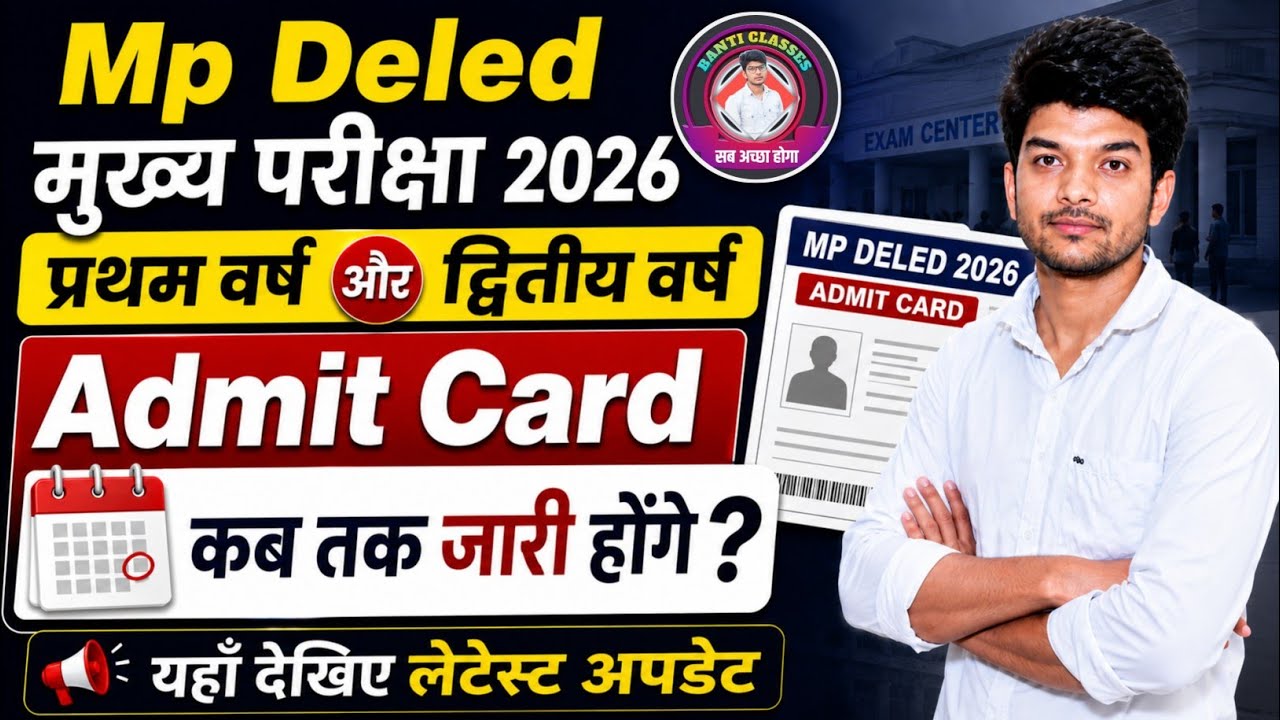 Admit Card कब तक जारी होगा? | mp deled exam 2026 | mp deled 1st year ...
