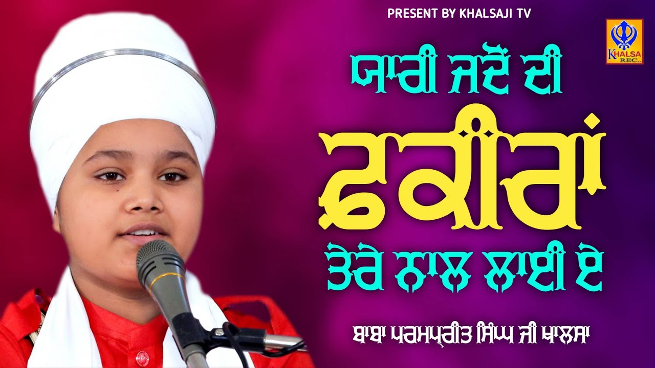 ਯਾਰੀ ਜਦੋਂ ਦੀ ਫ਼ਕੀਰਾਂ ਤੇਰੇ ਨਾਲ ਲਾਈ ਏ | Baba Parampreet Singh Ji ...