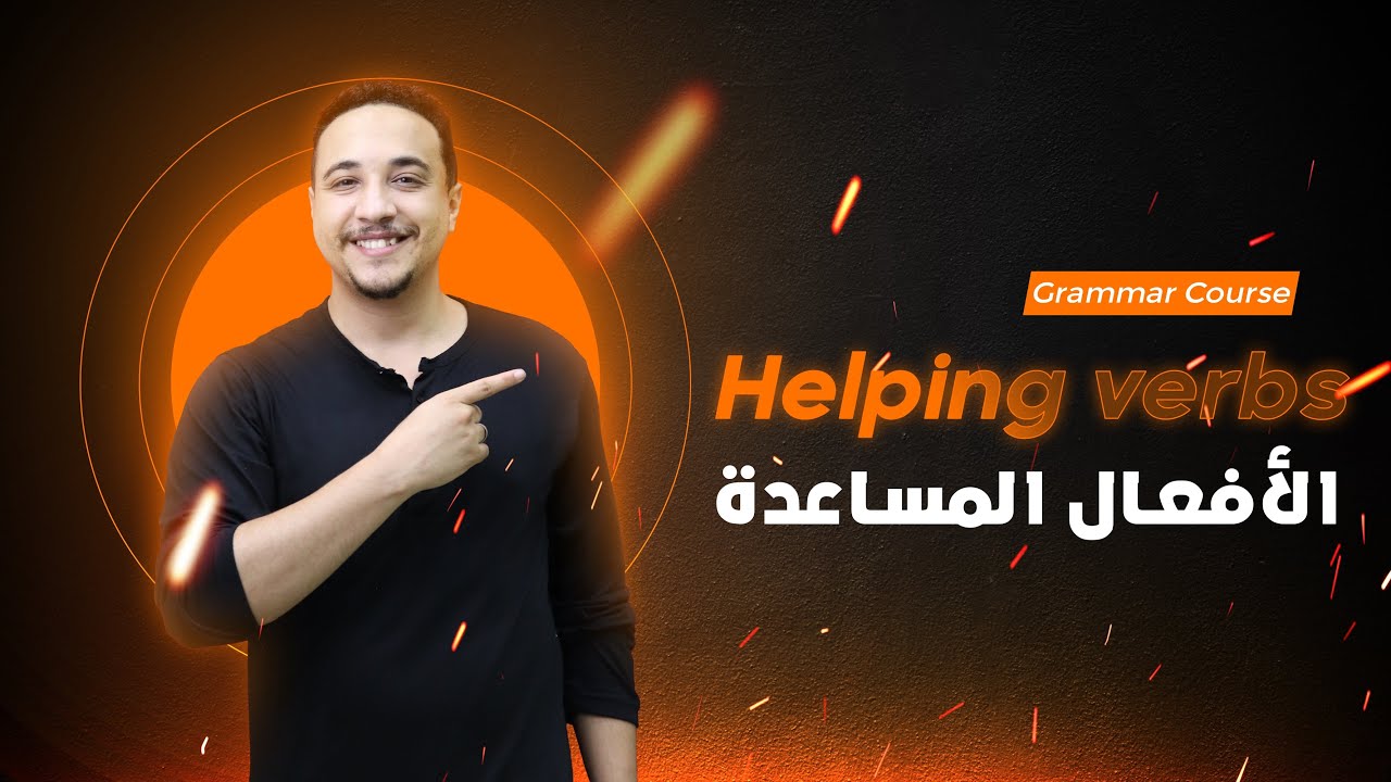 Grammar Revision Course | Helping verbs - الأفعال المساعده | Mr. Ahmed ...