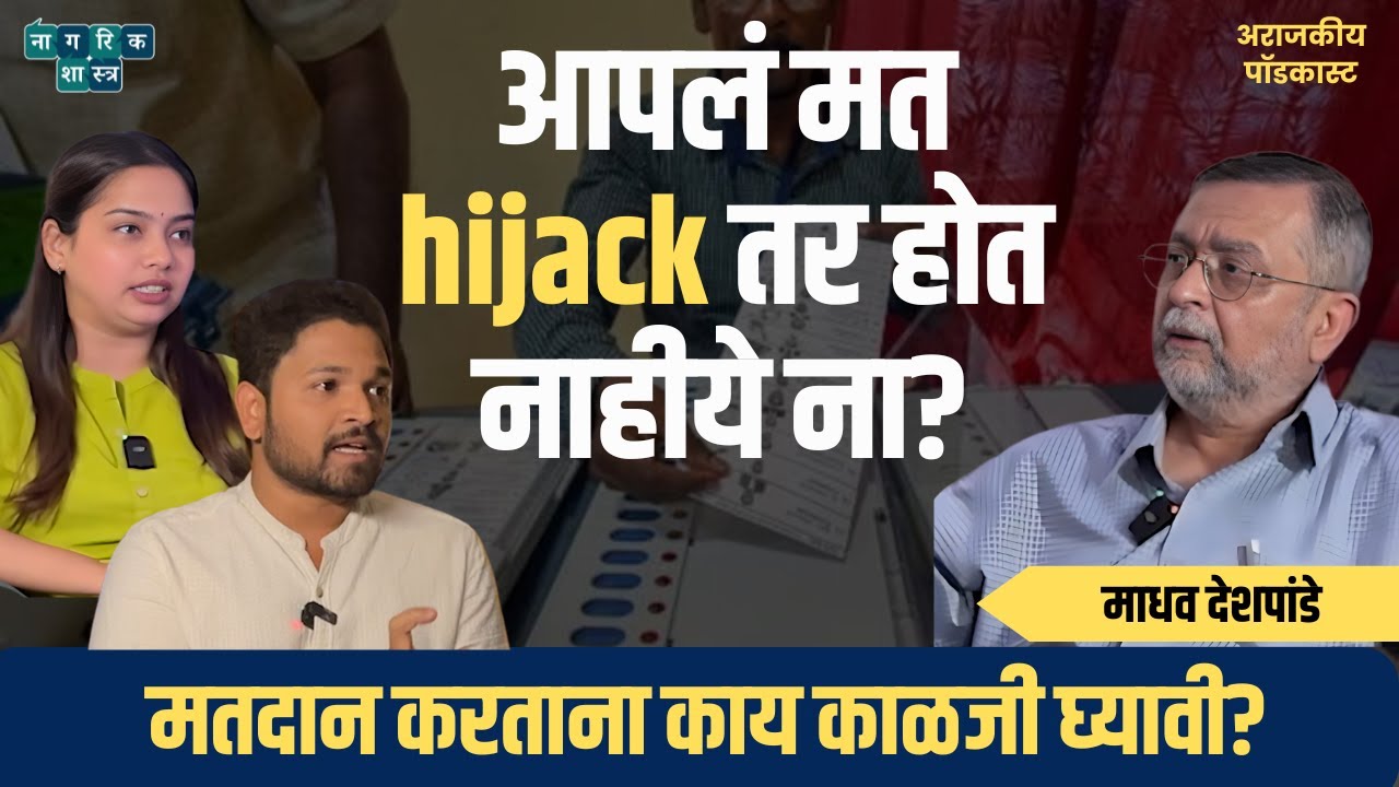 UJALNI भाग १०। EVM सुरक्षित आहेत का?। #Nagarikshastra #AmukTamuk # ...