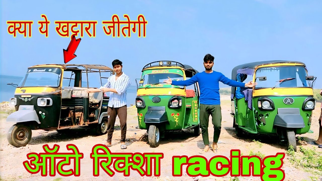 Auto rickshaw racing | कौन जीतेगा race| who is win? - YouTube