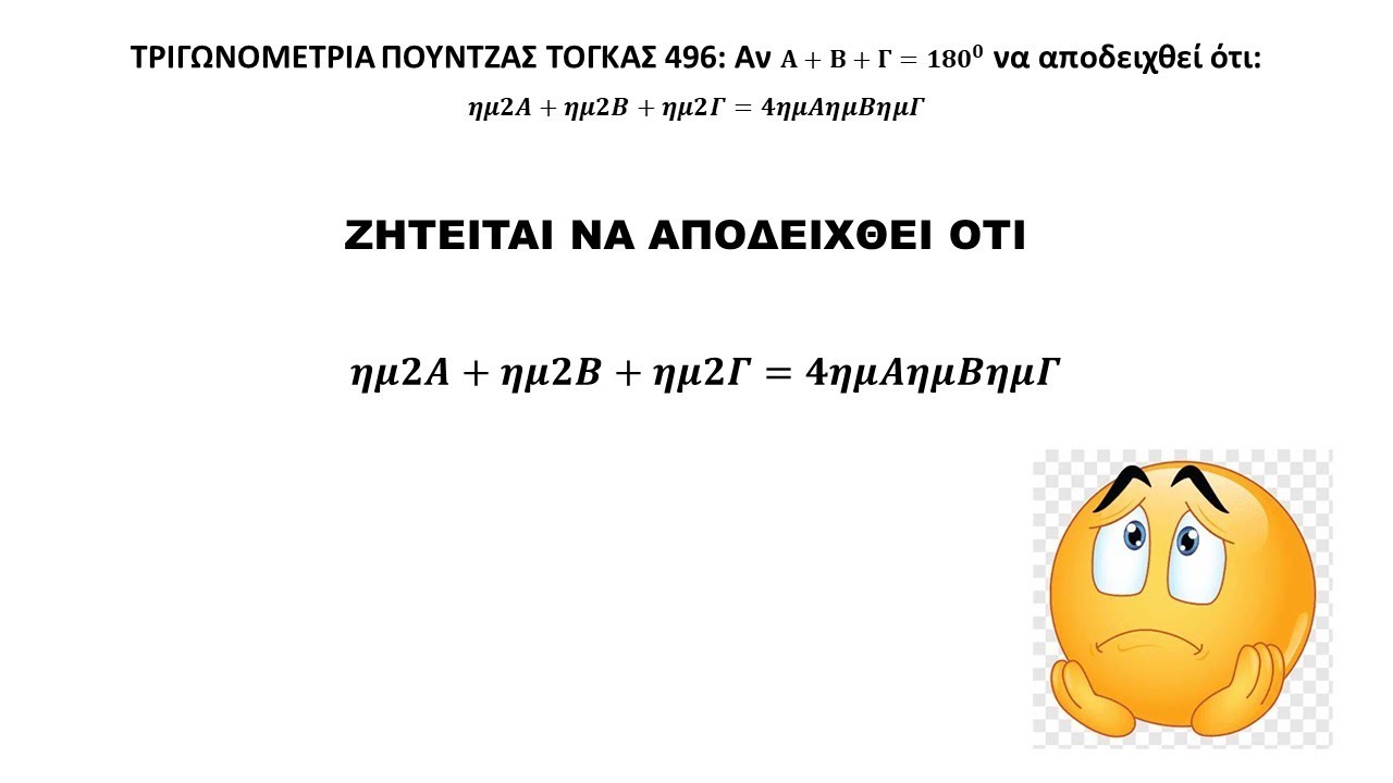 ΤΡΙΓΩΝΟΜΕΤΡΙΑ ΤΑΥΤΟΤΗΤΕΣ- ΙΣΟΤΗΤΕΣ - YouTube
