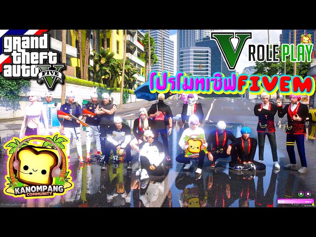 GTA V : Roleplay - โปรโมทเซิฟ FiveM Kanompang อัพเดทระบบใหม่เพียบ บ้าน ...