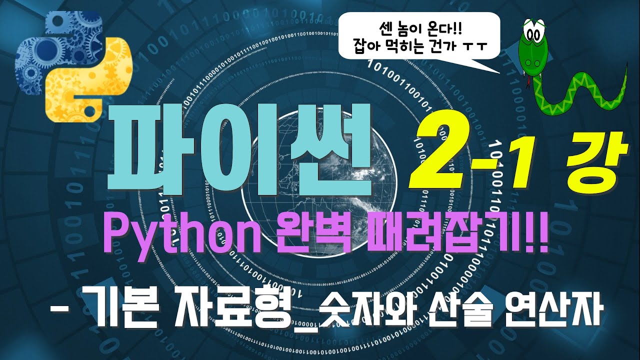 파이썬 무료 강의 2 1강 기본 자료형 숫자와 산술 연산자 Python 완벽 때려잡기 코딩교육코딩의 기본기를