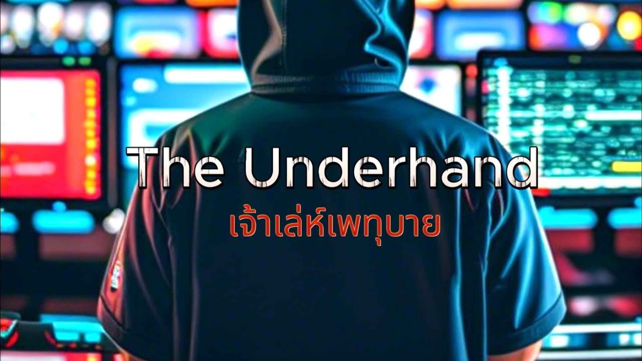 สื่อสร้างสรรค์ เรื่อง The Underhand เจ้าเล่ห์เพทุบาย - YouTube