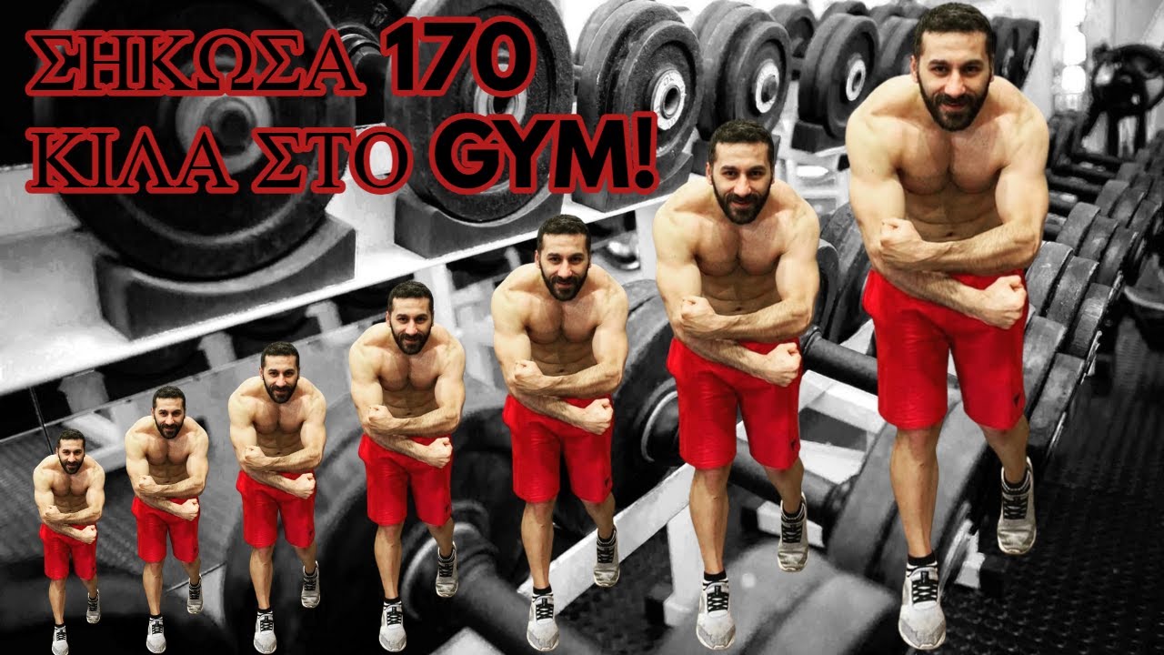 ΣΗΚΩΣΑ 170 ΚΙΛΑ ΣΤΟ ΓΥΜΝΑΣΤΗΡΙΟ / 170 KILOS CHEST PRESS - YouTube