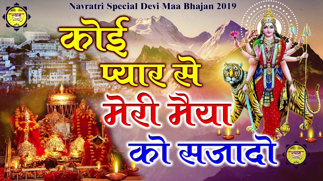 कोई प्यार से मेरी मैया को सजादो गजब हो जायेगा | Jai Maa Vaishno Devi ...