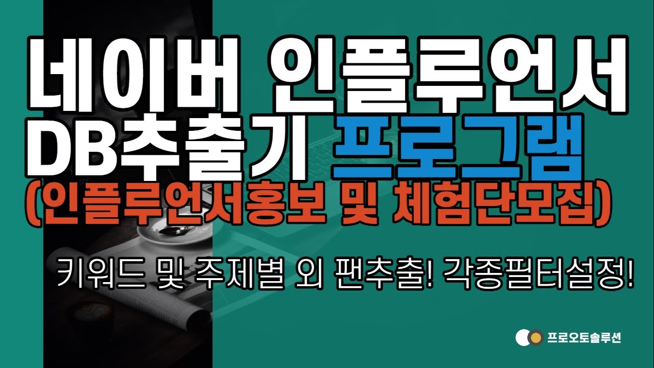 네이버 인플루언서 추출기 프로그램 체험단모집 활용 마케팅프로그램 이메일 및 쪽지발송에 활용 톡톡발송에 활용 인플루언서의 Db를 추출하여 많은 마케팅에 활용하실수