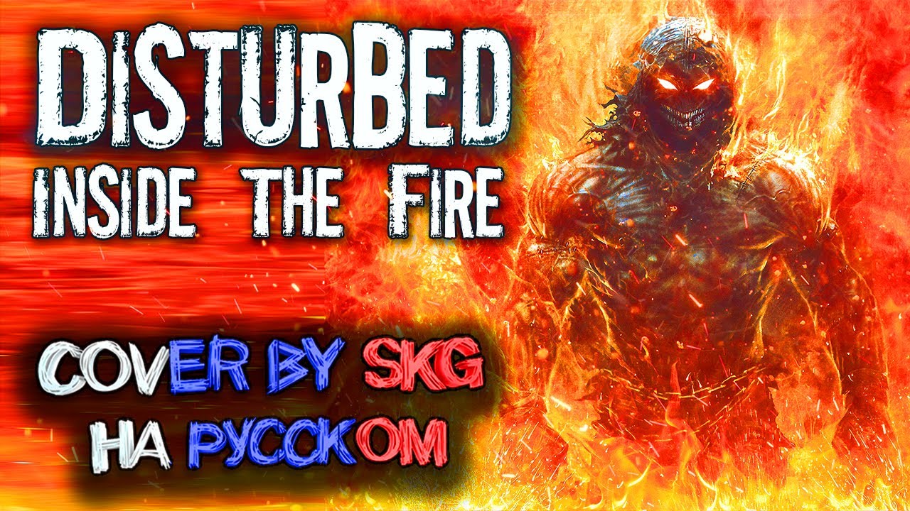 Disturbed - Inside The Fire (COVER BY SKG НА РУССКОМ) - YouTube