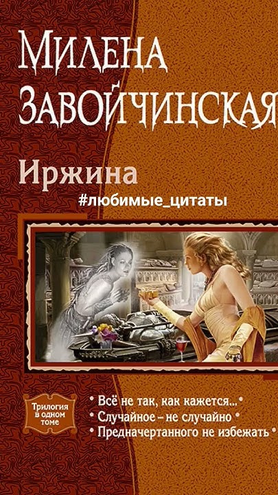 Милена Завойчинская Иржина Предначертанного не избежать #любимые_цитаты ...