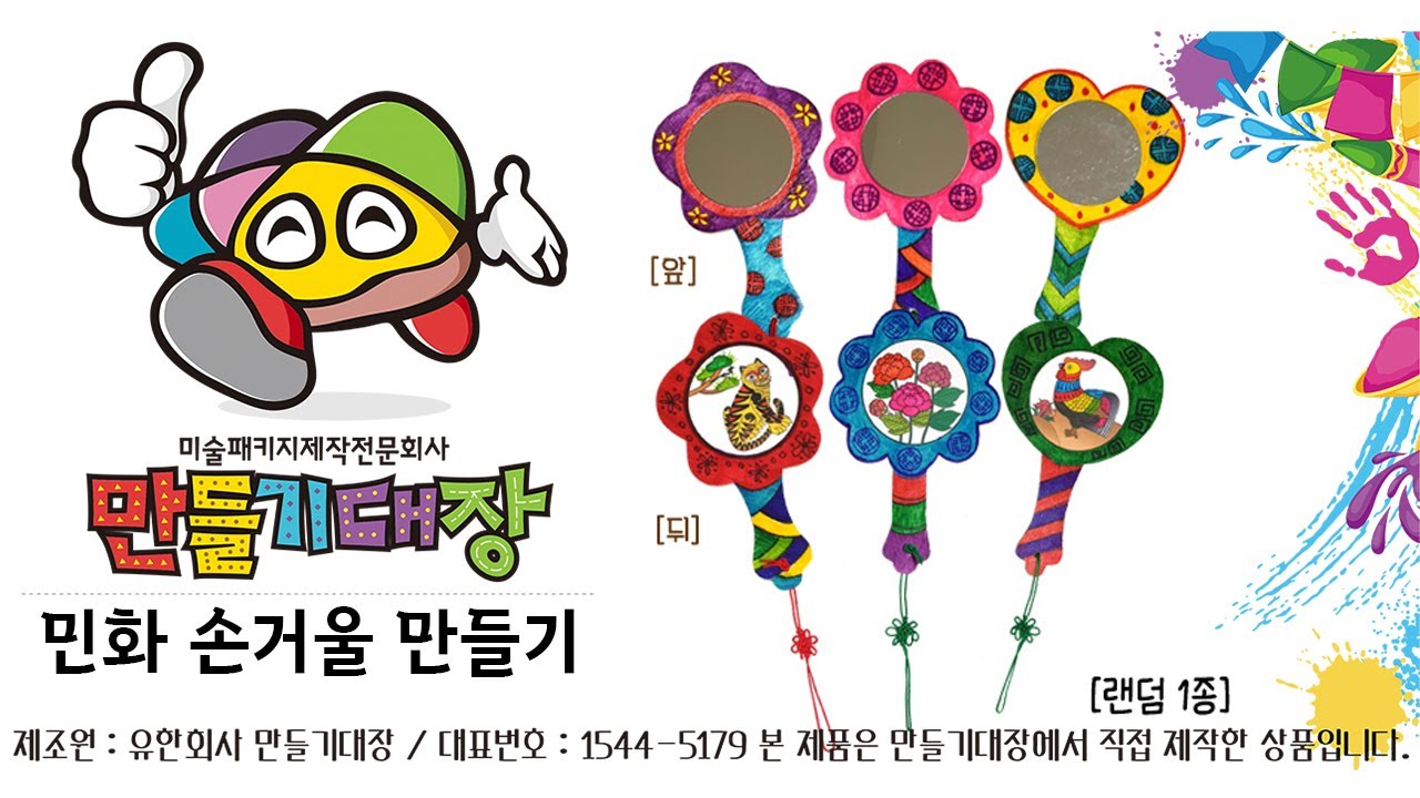 만들기대장 동영상 민화 손거울 만들기미술수업미술패키지제작전문회사미술재료만들기재료만들기대장미술수업미술프로그램원격수업