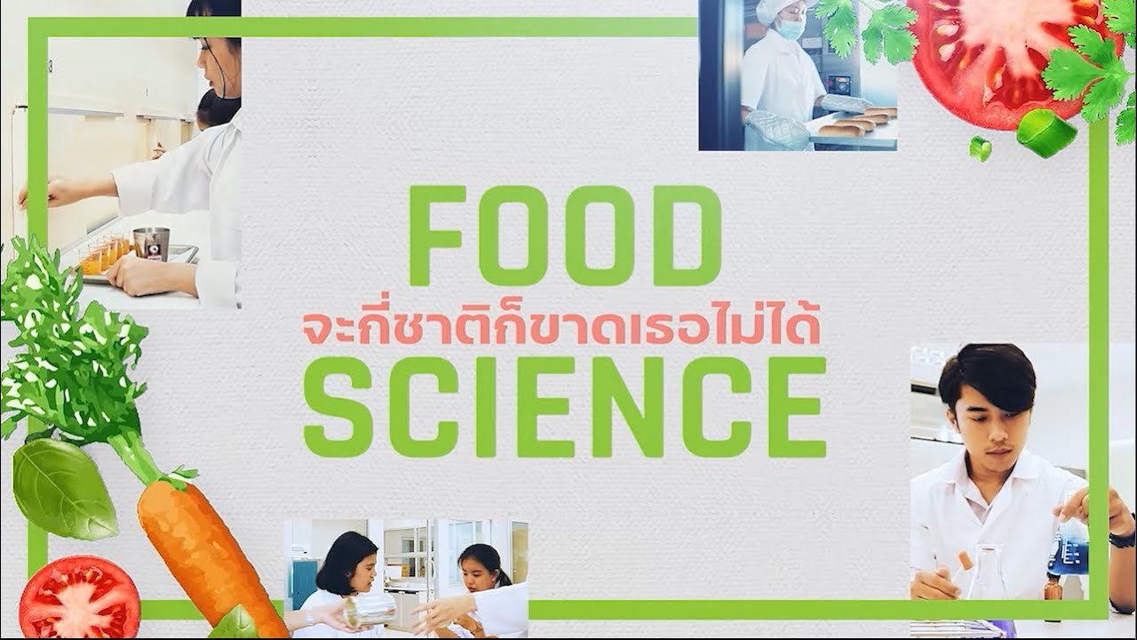 FOOD SCIENCE เรียนไปไม่ตกงาน - YouTube