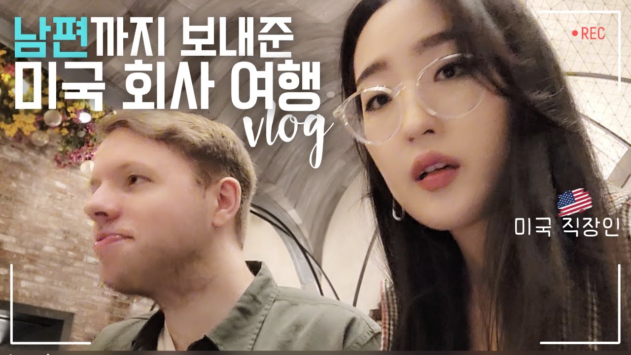 ๐บ๐ธ ๊ฐ์กฑ๊น์ง ์ฑ๊ฒจ์ฃผ๋ ๋ฏธ๊ตญ ํ์ฌ ์ฌํ ๋ผ์ค๋ฒ ๊ฐ์ค Vlog ใ
ฃ ํ์ฌ์ผ์  ใ
ฃ ๋ฏธ๊ตญ ์ง์ฅ์ธ ๋ธ์ด๋ก๊ทธ ๊ตญ์ ์ปคํ Vlog Youtube