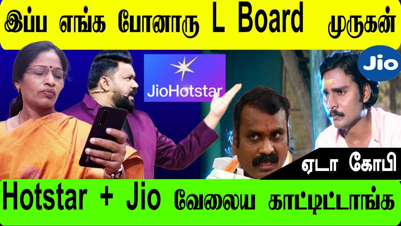 Hotstar + Jio வேலைய காட்டிட்டாங்க | இப்ப எங்க போனாரு L Board முருகன் ...