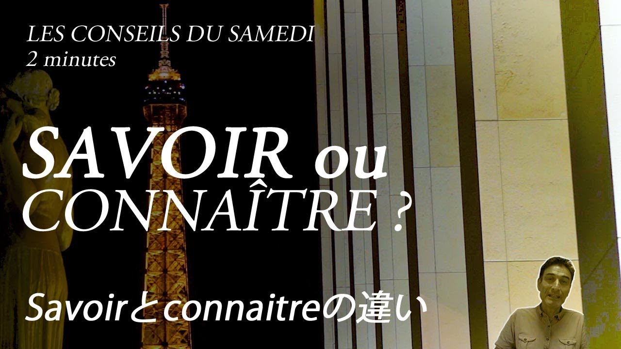 フランス語 : Savoir et connaître. - YouTube