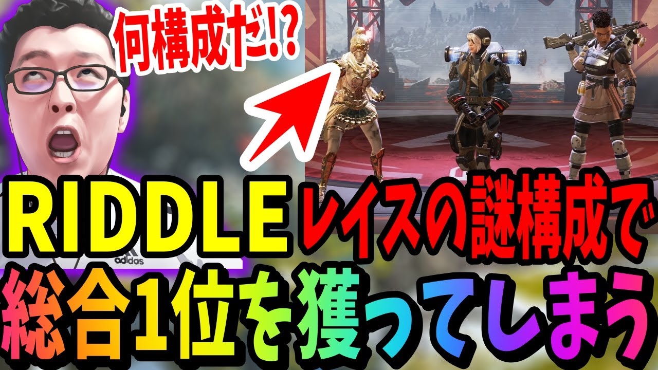 【APEX】「ま？」RIDDLEのレイス新構成で総合1位を獲ってしまう???ESCLプロスクリム2月1日AvsC【shomaru7/エー ...