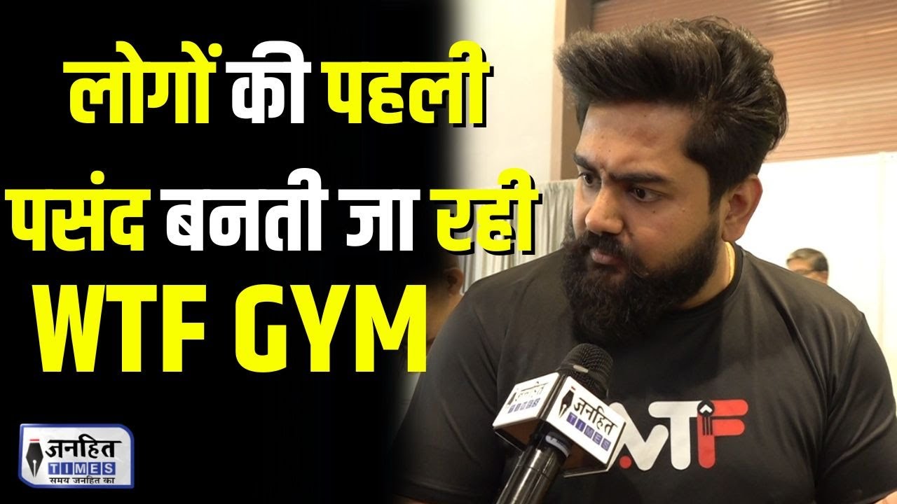 WTF GYM बनी लोगों की पहली पसंद। JANHIT TIMES। WTF GYM। - YouTube