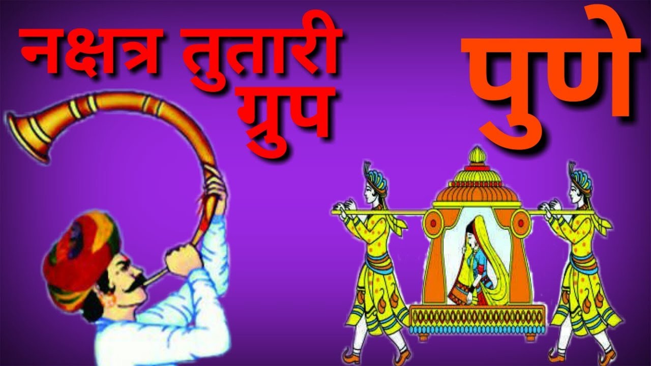 Tutari Grup pune,Tutari Vadak,Nakashtra tutari Grup,Doli,Sanai choghde ...