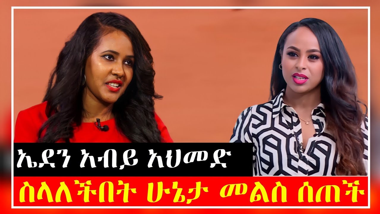 ebs ኤደን አብይ አህመድ ስላለችበት ሁኔታ መልስ ሰጠች/seifu on ebs - YouTube