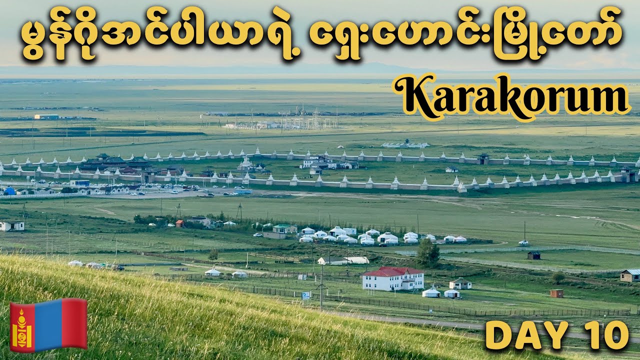 Day 10: Karakorum – Ancient Capital of the Mongol Empire | Mongolia ...