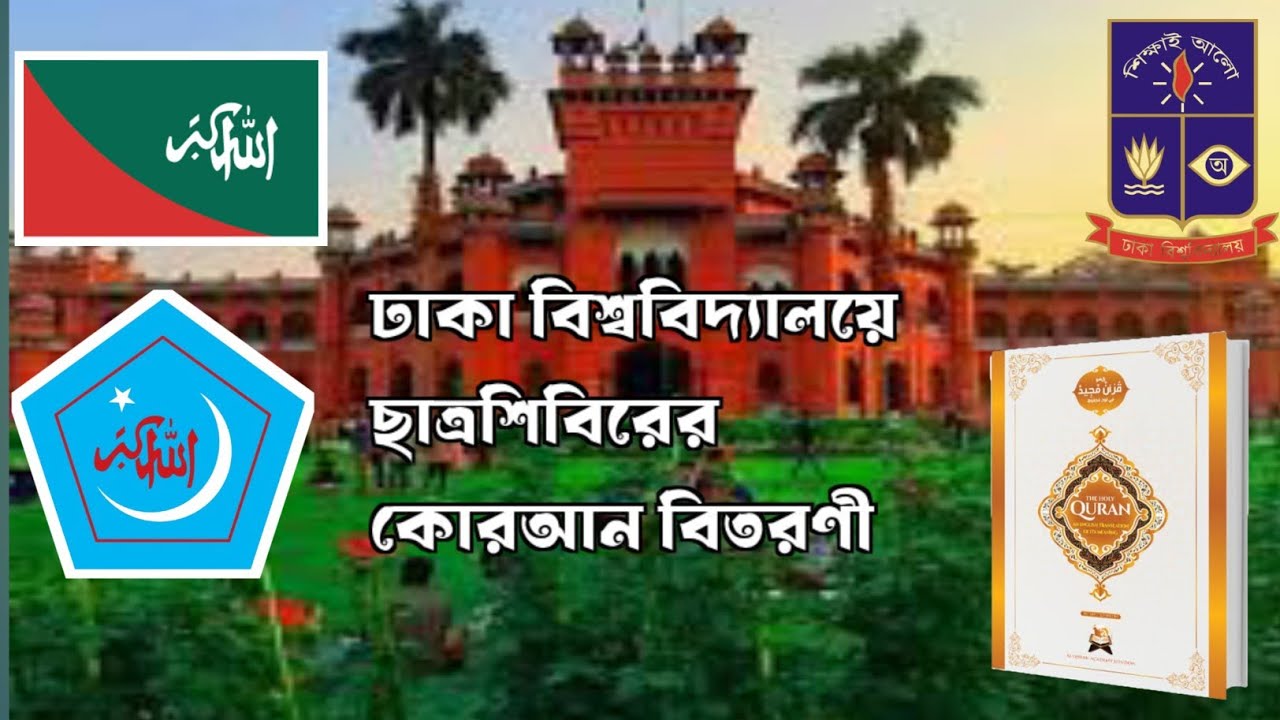 ঢাকা বিশ্ববিদ্যালয়ে ছাত্রশিবিরের কুরআন বিতরণ || Bangladesh Islami ...