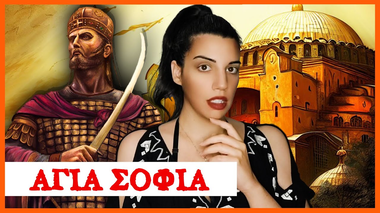 Όσα ΔΕΝ ΗΞΕΡΕΣ για την ΑΓΙΑ ΣΟΦΙΑ - Ιστορίες του τόπου μας | The strix ...