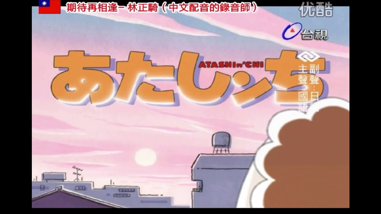 Atashin'chi- Mandarin (Taiwan) Opening - YouTube