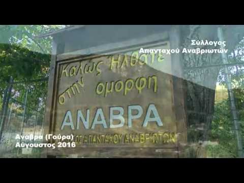 ΣΥΛΛΟΓΟΣ ΑΠΑΝΤΑΧΟΥ ΑΝΑΒΡΙΩΤΩΝ (ΓΟΥΡΑ) - YouTube