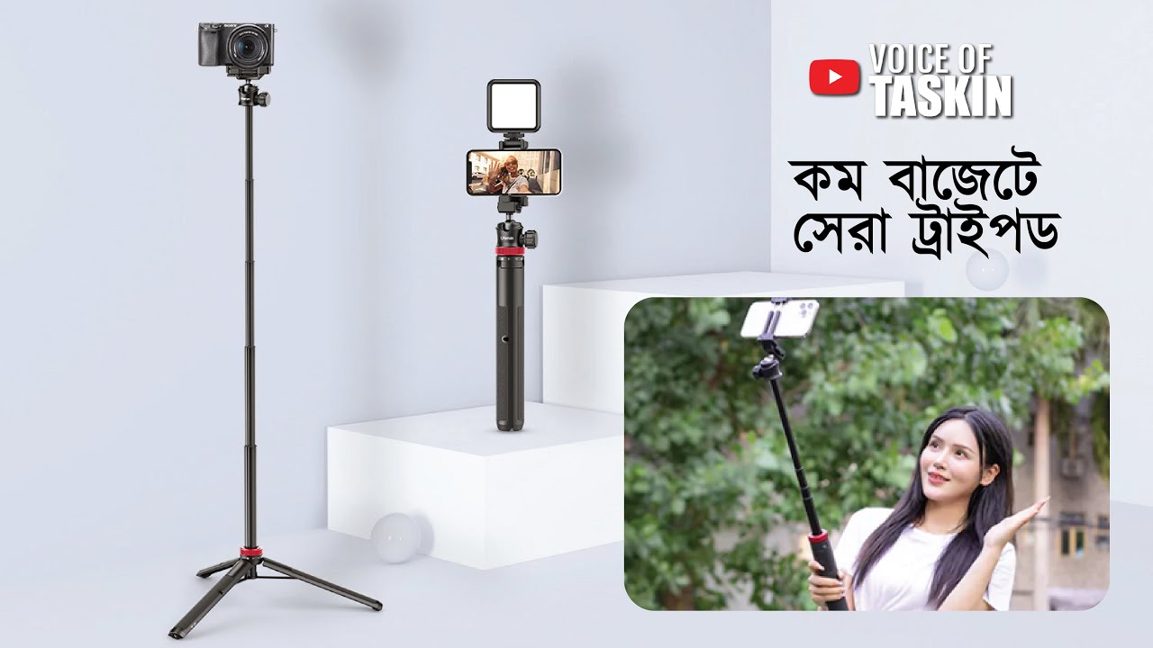 Best low budget Vlogging Tripod Ulanzi MT44 Bangla review ভ্লগিং এর ...