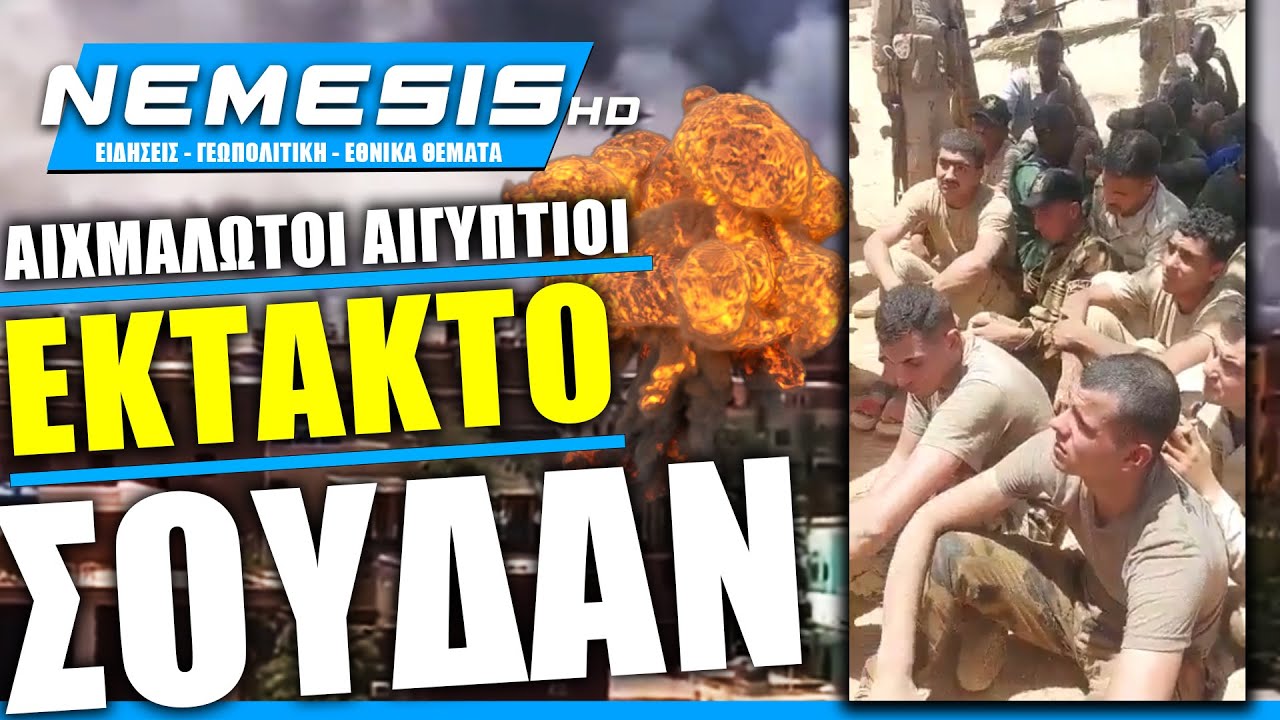 ΕΚΤΑΚΤΟ: Μάχες στο Σουδάν – Αιχμάλωτοι Αιγύπτιοι Στρατιώτες και MiG-29 ...