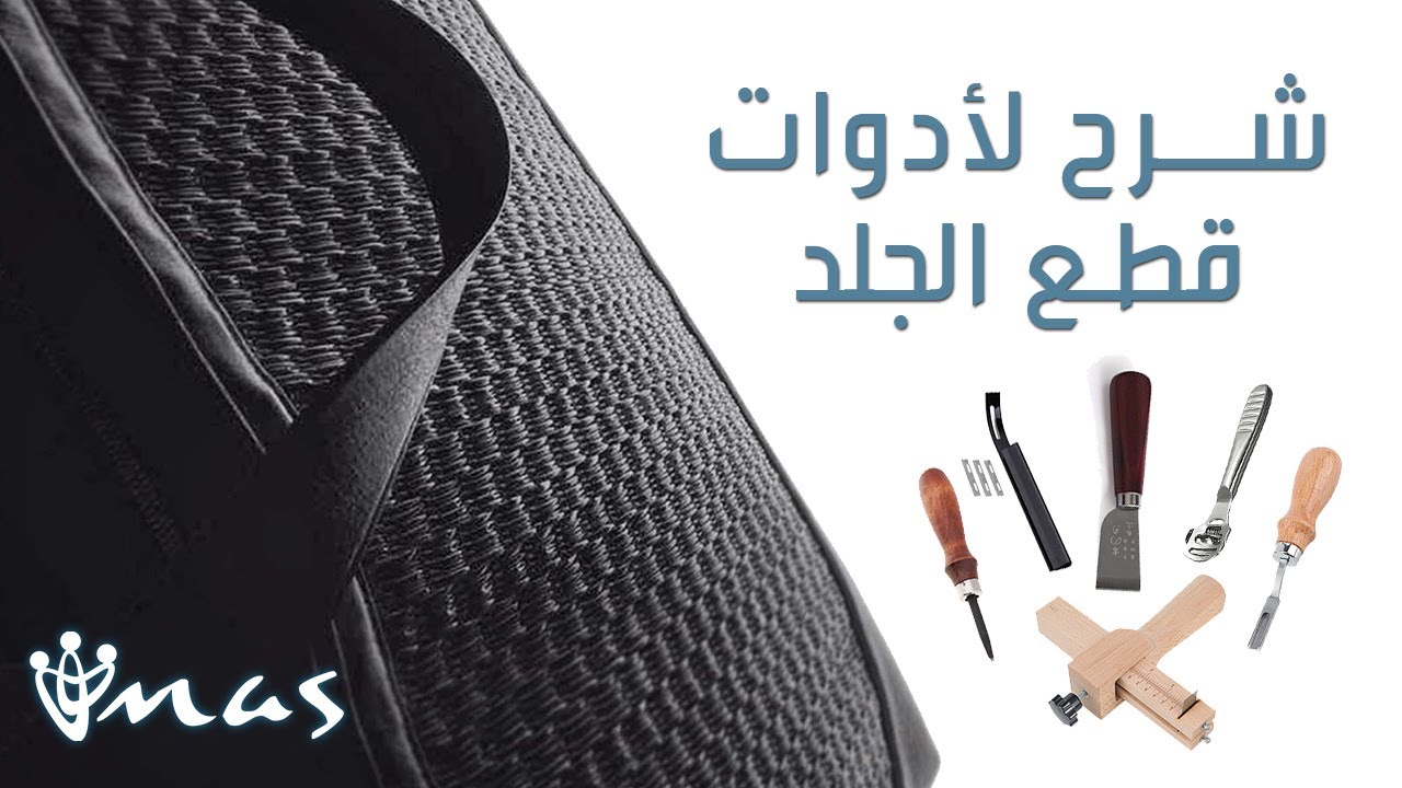 شرح أدوات القطع الخاصة بصناعة الجلود الهاند ميد Youtube