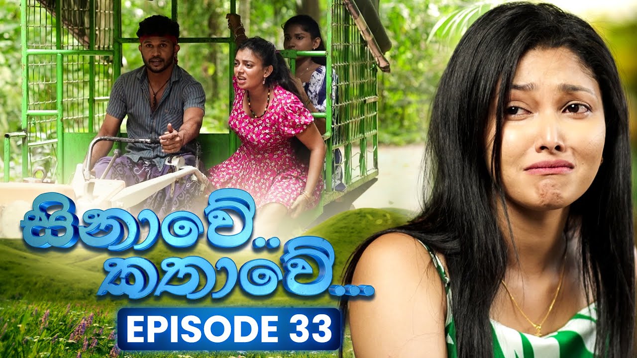 Sinawe Kathawe (සිනාවේ කතාවේ) | Episode 33 | 04th October 2025 - YouTube