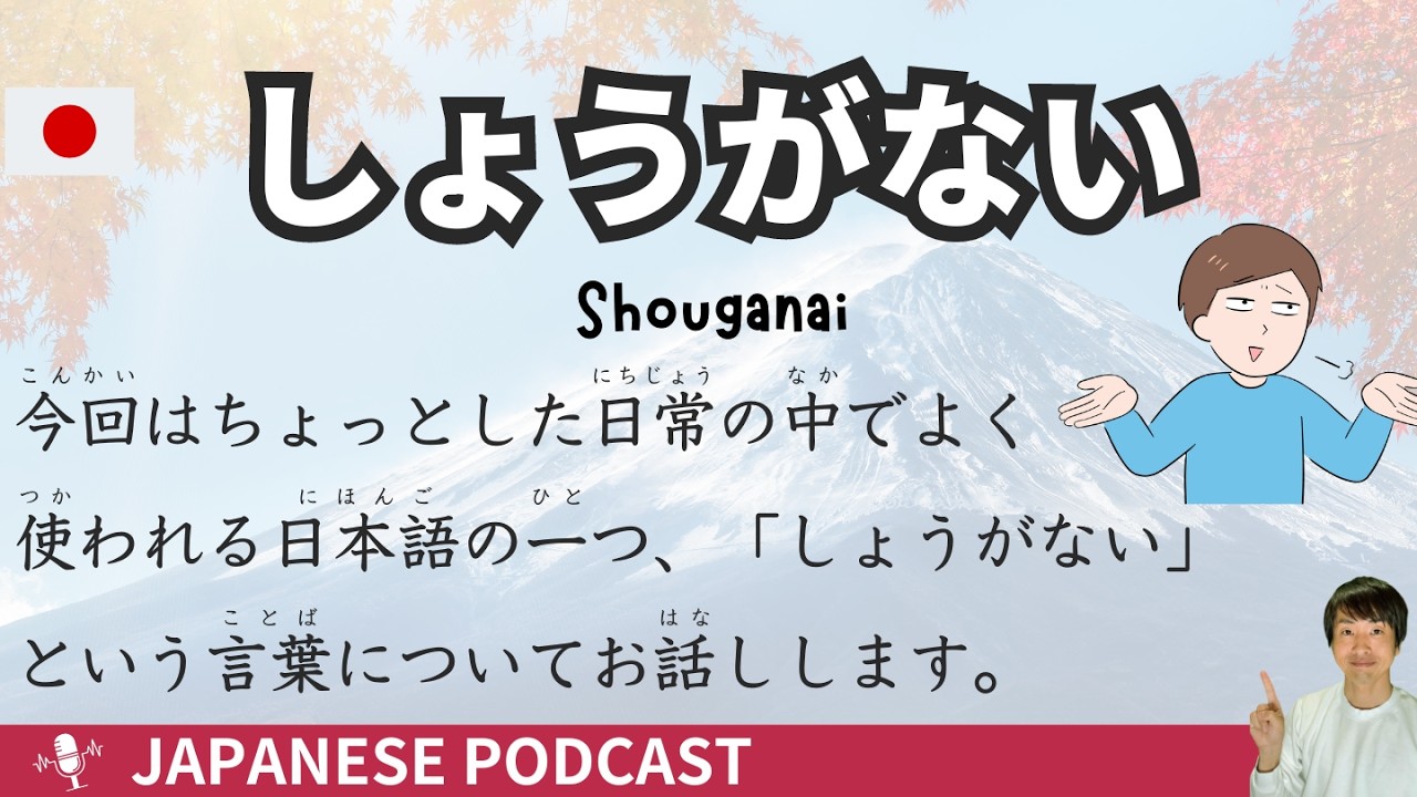 【Japanese Podcast】The Deep Meaning Behind 'Shouganai' in Japanese ...