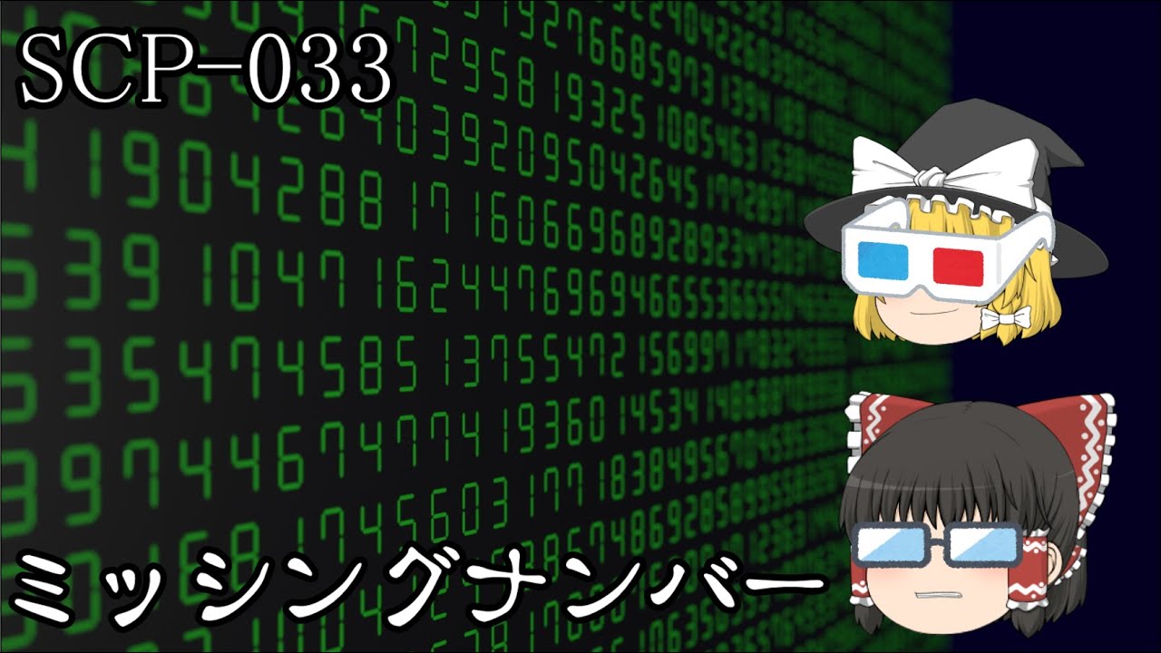 Scpを自分なりに説明してみる033【ミッシングナンバー】 Youtube