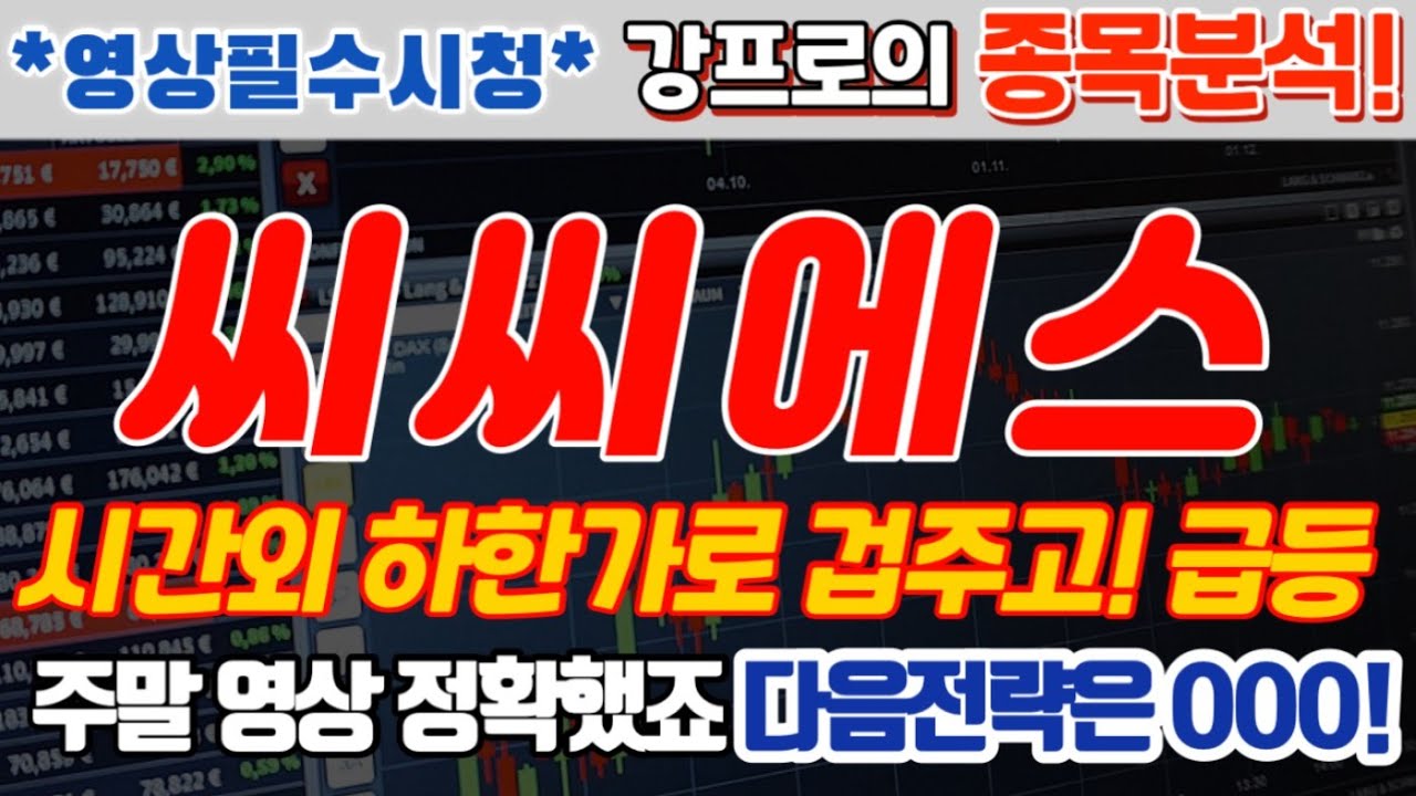 씨씨에스 주가전망 시간외 하한가로 겁주고 급등 주말영상 정확했죠 다음전략은 씨씨에스 씨씨에스주가 신성델타테크