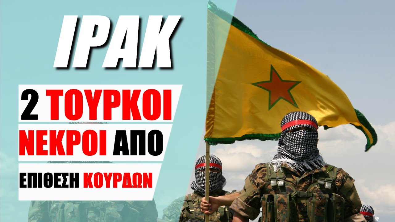 ΚΟΥΡΔΟΙ ΕΠΙΤΕΘΗΚΑΝ ΕΝΑΝΤΙΟΝ ΤΟΥΡΚΙΚΗΣ ΒΑΣΗΣ - ΤΟΥΡΚΙΚΕΣ ΑΠΩΛΕΙΕΣ - NEWS ...