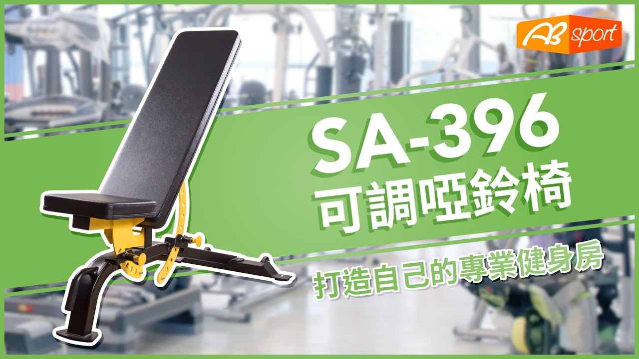【ABSPORT】SA-396 可調式啞鈴椅 - YouTube